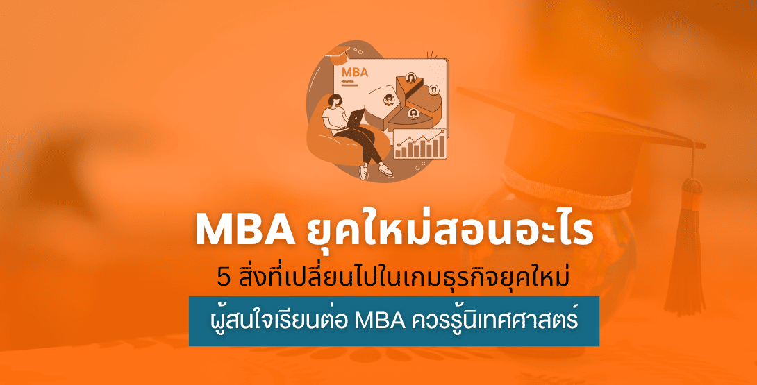 🎓 MBA ยุคใหม่สอนอะไร? 5 สิ่งที่เปลี่ยนไปในเกมธุรกิจยุคใหม่ ที่ผู้สนใจ ...